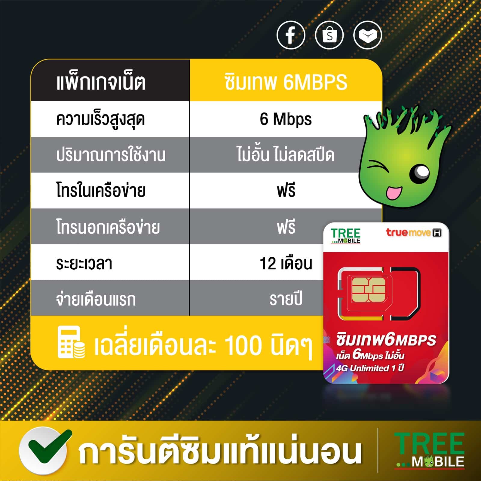 เลือกเบอร์ได้ ⚡ ซิมเทพ True 6mbps Simเทพ เน็ตไม่อั้น ไม่ลดสปีด +โทรฟรี - Tree Mobile