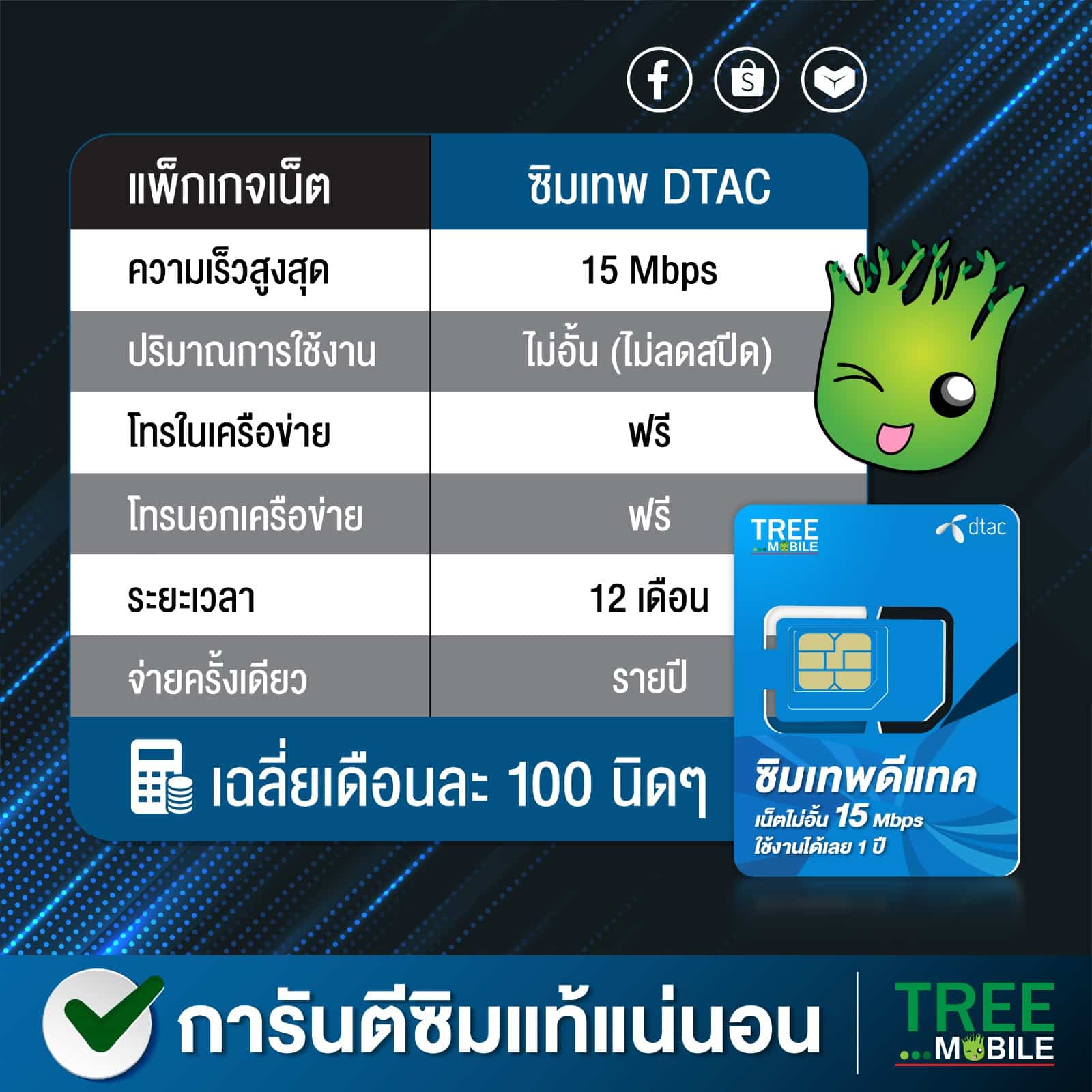 ซิมเทพ Dtac 15Mbps คงกระพัน เทพดีแทค + โทรฟรีดีแทค - Tree Mobile