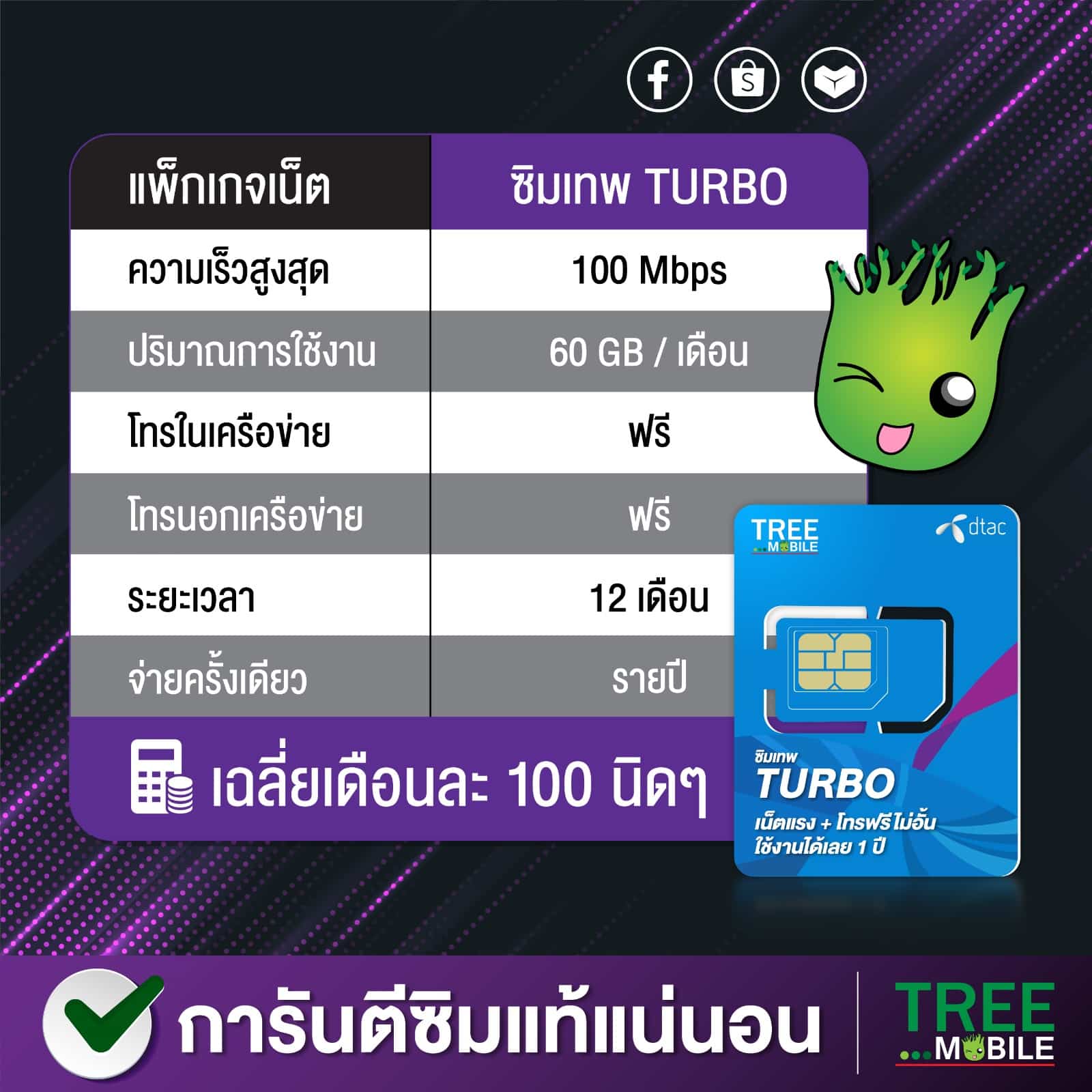 เลือกเบอร์ได้ ⚡ ซิมเทพ Dtac Turbo ซิมรายปี เน็ตแรงเต็มสปีด 100mbps เน็ต 60GB ต่อเดือน โทรฟรีทุก ...