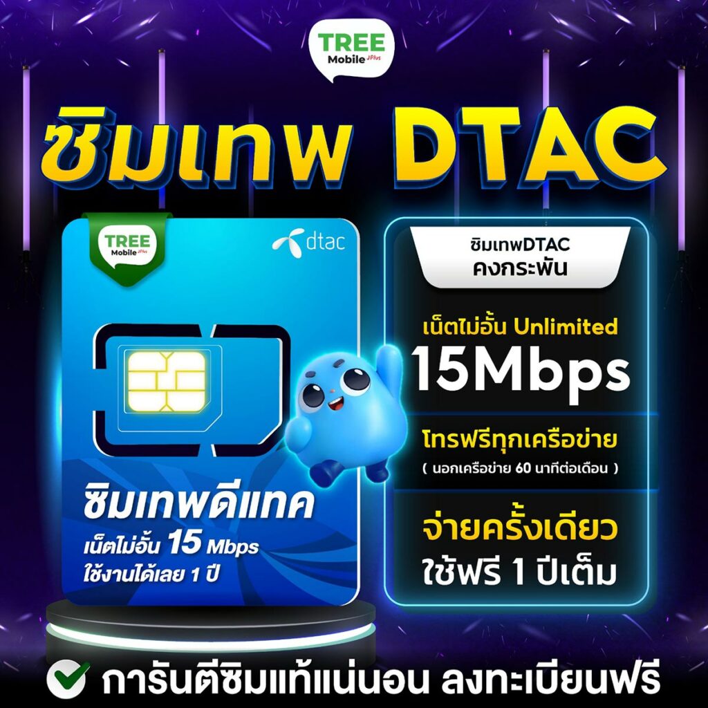 ซิมเทพ Dtac 15Mbps คงกระพัน เทพดีแทค + โทรฟรีดีแทค โทรฟรีนอกเครือข่ายเดือนละ 60 นาที ออกใบกำกับ ...