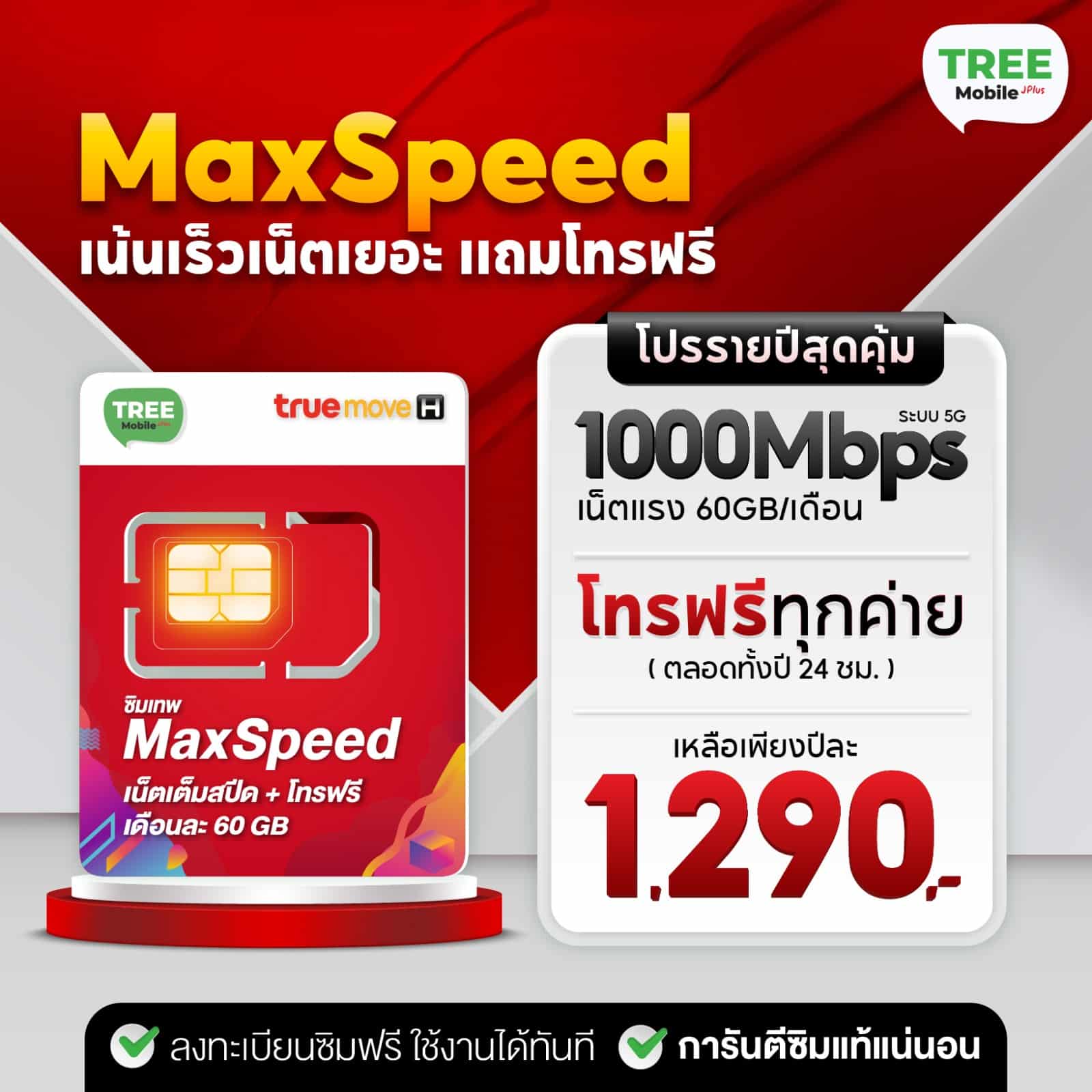 เลือกเบอร์ได้ ⚡ ซิมเทพ MaxSpeed ซิมรายปี ทรู เน็ตแรงสูงสุด 1000mbps (5G) โทรฟรีทุกเครือข่าย ...