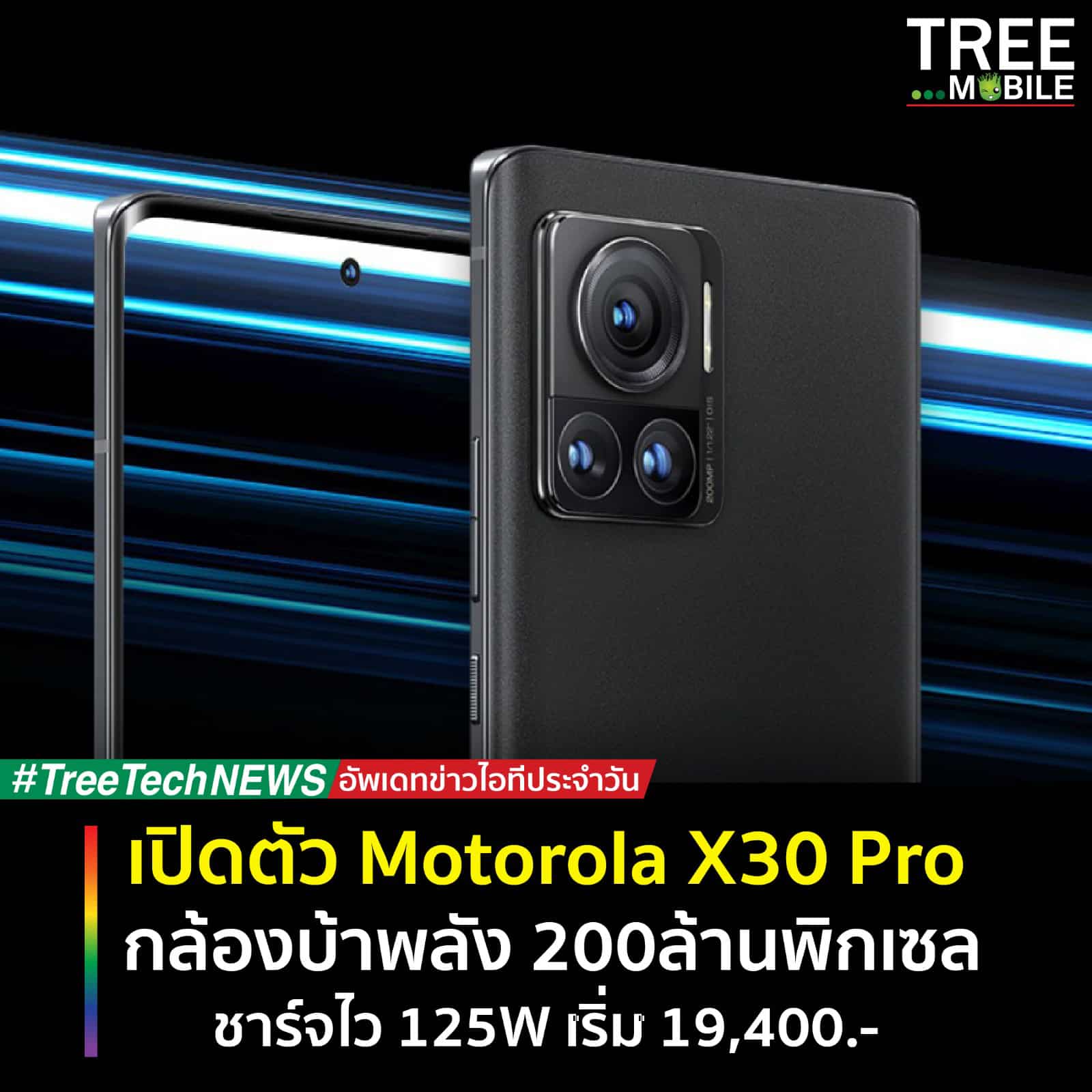 เปิดตัว Motorola X30 Pro กล้องบ้าพลัง 200ล้านพิกเซล ชาร์จไว 125W เริ่ม 19,400.- TreeMobile